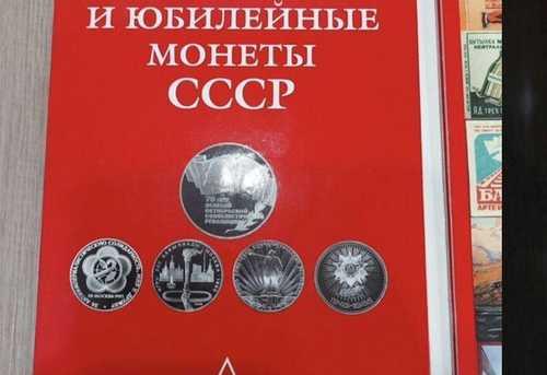 Юбилейные монеты СССР на выбор