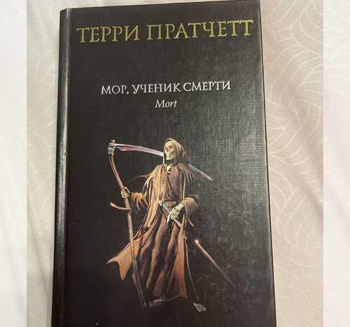 Мор, ученик смерти Т. Пратчетт