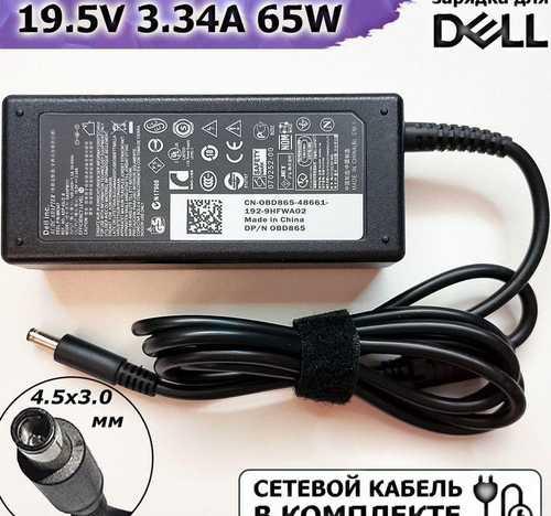 Зарядка для ноутбука dell 19.5V 3.34A 65W 4.5x3.0