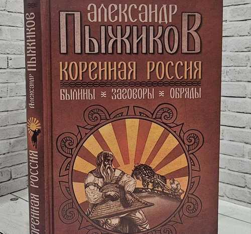 83597 Пыжиков А.В. Коренная Россия. Былины. Загово