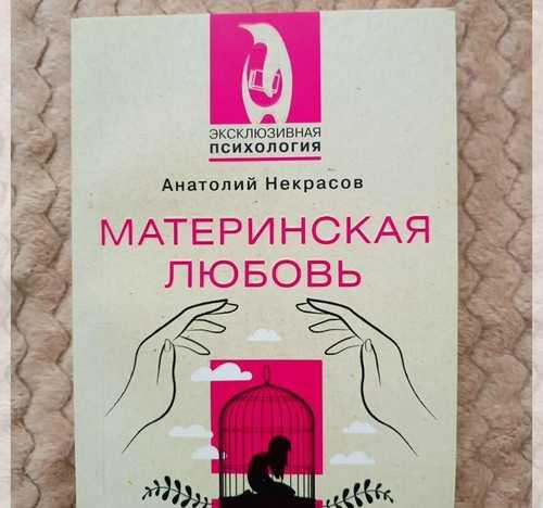 Книга материнская любовь Анатолий Некрасов