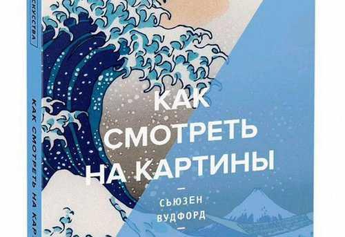 Книга "Как смотреть на картины"