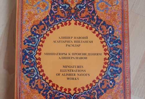 Книга ислам Алишер Навои