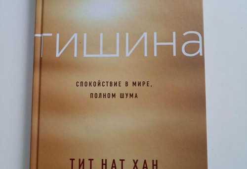 Новая книга тит нат хан Тишина