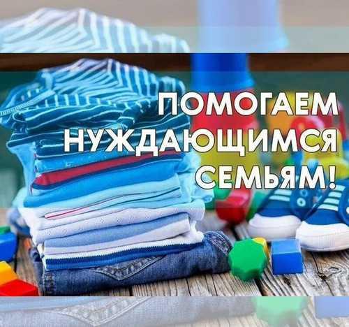 Одежда и обувь нуждающимся