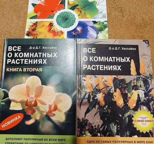 Книги о комнатных растениях Хессайон