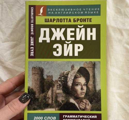 Книга джейн Эйр Шарлотта Бронте