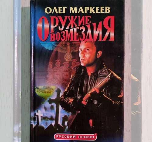 Оружие возмездия. Олег Маркеев