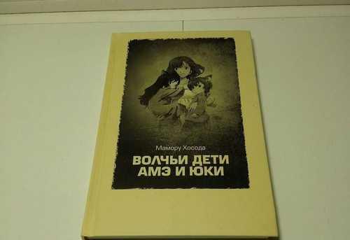 Книга " Волчьи дети Амэ и Юки "