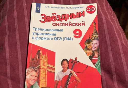 Учебник Звездный английский 9 класс