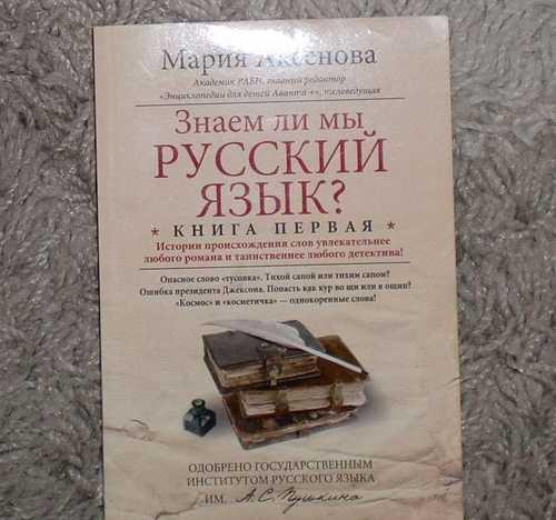 Книга «Знаем ли мы русский язык» (Мария Аксёнова)