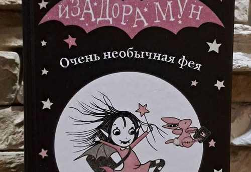 Книга "Очени необычная фея" Изадора Мун