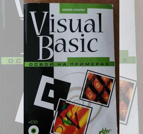 Книга по Программированию Visual Basic. Освой на п