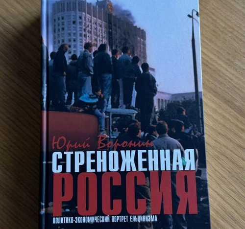 Книга Стреноженная Россия