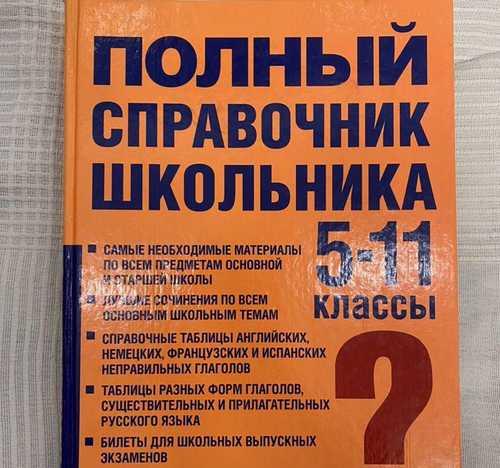 Полный справочник школьника 5-11 классы