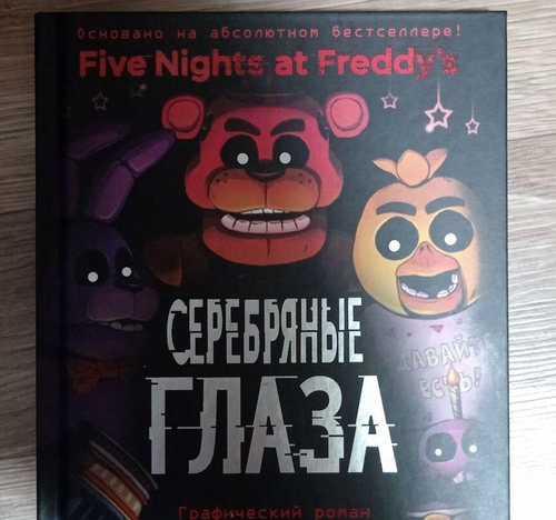 Книга по популярной игре фнаф