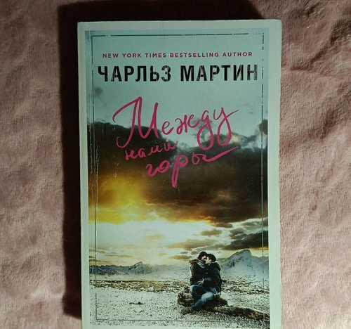 Книга Между нами горы Чарльз Мартин