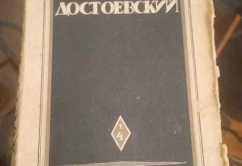 Ф. М. Достоевский. Том 4. 1926 год. Собрание