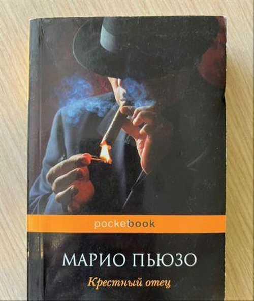 Слушать аудиокнигу крестный отец марио пьюзо. Марио Пьюзо. Марио Пьюзо книги. Крестный отец книга. Фразы Марио Пьюзо.