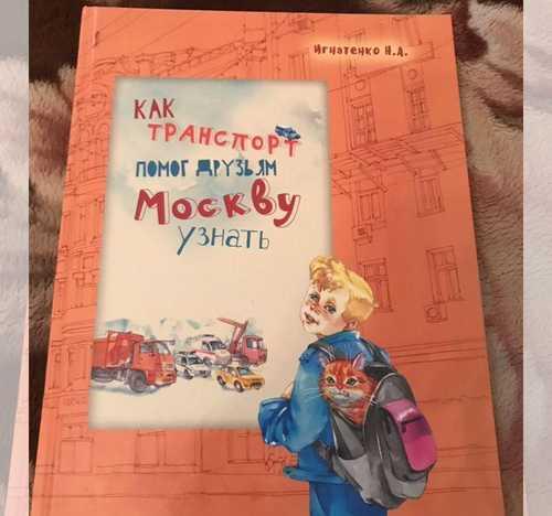 Книга "Как транспорт помог друзьям Москву узнать"