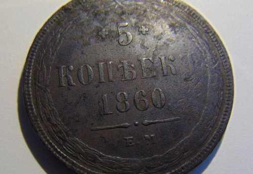 5 копеек 1860 Е М