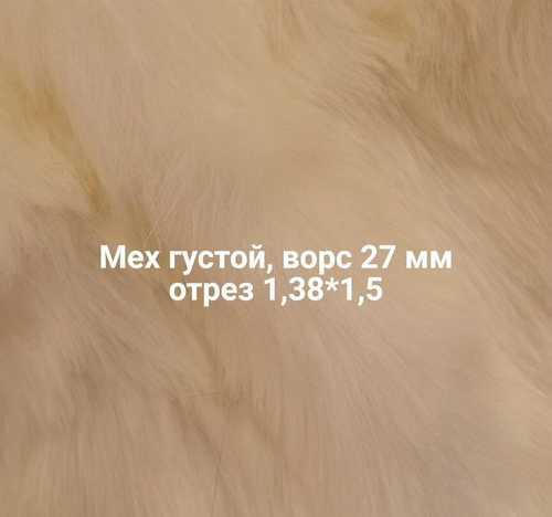 Отрез белого меха ис-31 - 1,38 пог.м