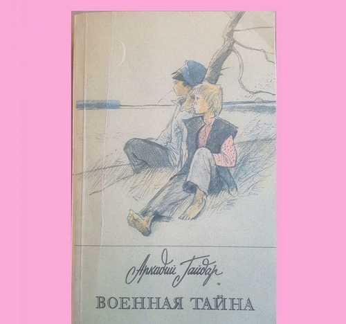 Гайдар А. Военная тайна. Повести и рассказы -1990