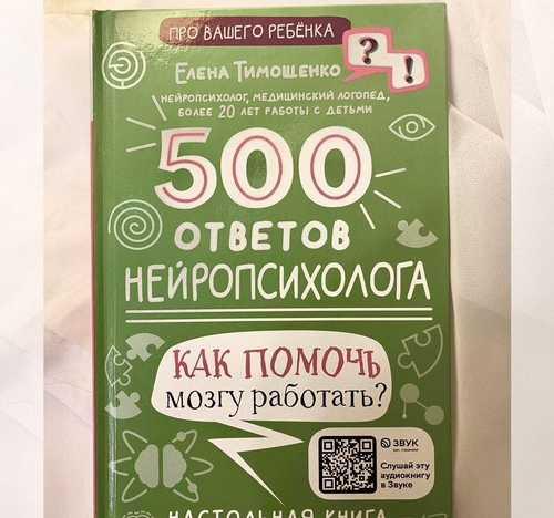 500 ответов нейропсихолога