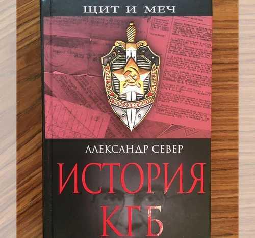 История кгб Север Александр