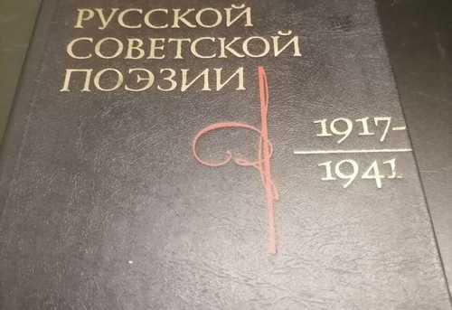 История русской советской поэзии 1917 - 1941 гг