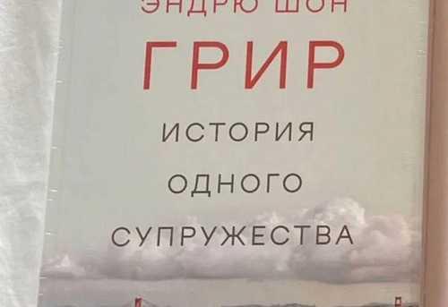 История одного супружества