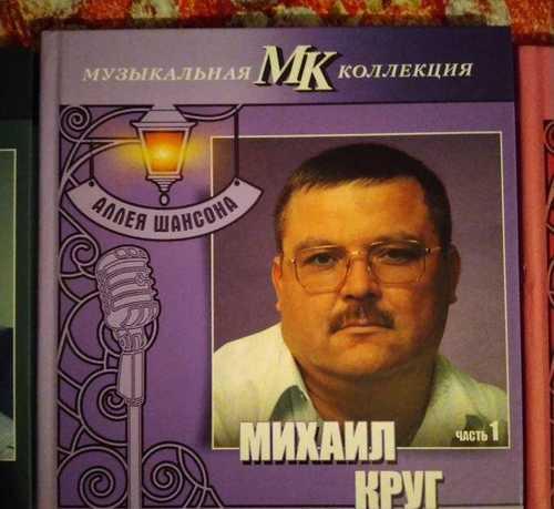 Музыкальные cd диски: Михаил Круг, гр. Лесоповал