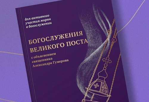 Книга "Богослужения Великого поста"