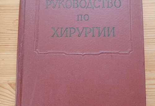 Руководство по хирургии. 1964 год. Том 2