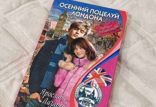 Книги для подростков "Осенний поцелуй Лондона"