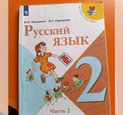 Учебник русский язык 2 класс канакина 2 часть