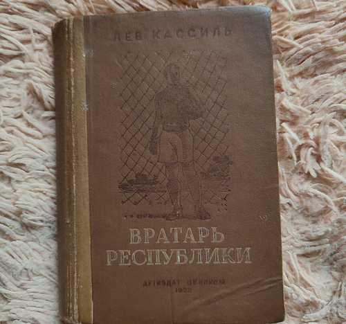 Вратарь республики Л. Кассиль. 1939 первое издание