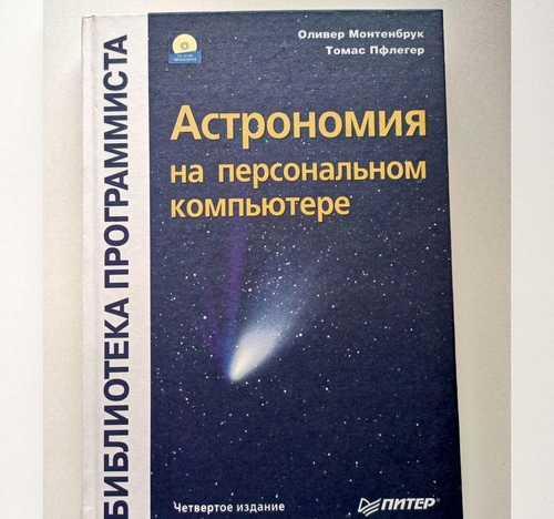 Монтенбрук О., Пфлегер Т. Астрономия на персональн