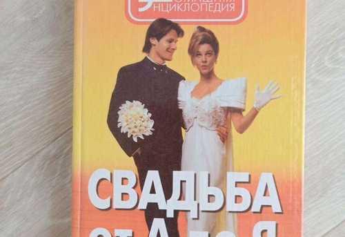 Продам книгу Свадьба от А до Я