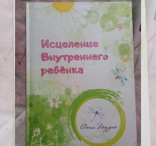 Книга "Исцеление Внутреннего ребенка" Е.Погудина