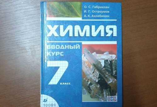 О.С. Габриелян химия 7 класс вводный курс