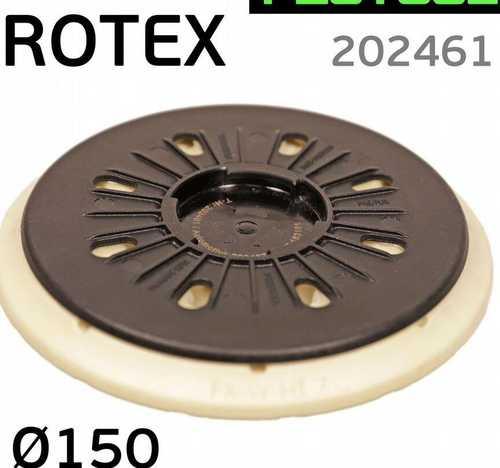 Подошва Festool 150мм для Rotex тарелка байонетная (Германия)