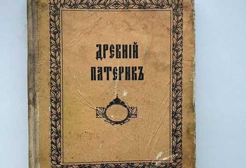 Старая книга Древний Патерик 1899 г
