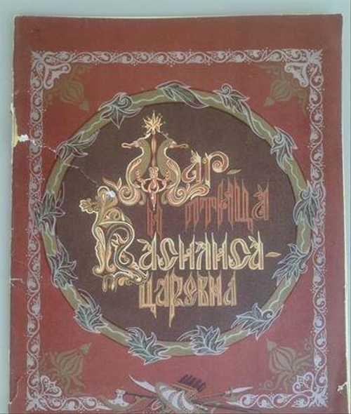 Книга Жар Птица и Василиса Царевна 1984 год