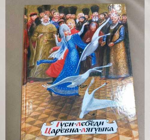 Книга гуси-лебеди, царевна-лягушка