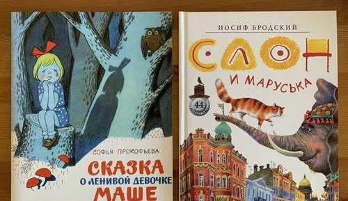 Маша, Маруська- книги Бродского, Прокофьевой