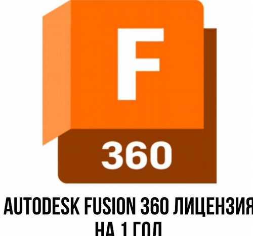 Autodesk Fusion 360 Лицензия на 1 год