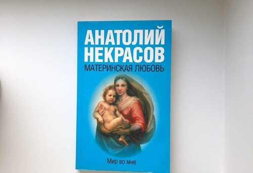 Книга материнское счастье, Анатолий Некрасов