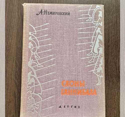 Немировский Слоны Ганнибала 1963