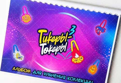 Альбом Тикеры Токеры 3 для хранения из Ленты